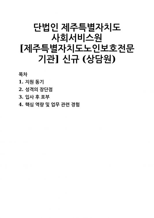 [자기소개서] 단법인 제주특별자치도 사회서비스원 [제주특별자치도노인보호전문기관] 신규 (상담원) 자기소개서 우수 예문 BEST 자소서