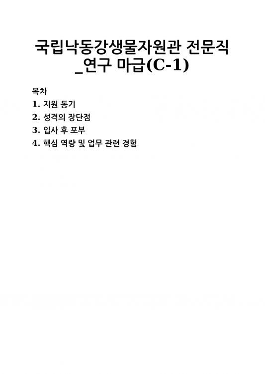 [자기소개서] 국립낙동강생물자원관 전문직_연구 마급(C-1) 자기소개서 우수 예문 BEST 자소서