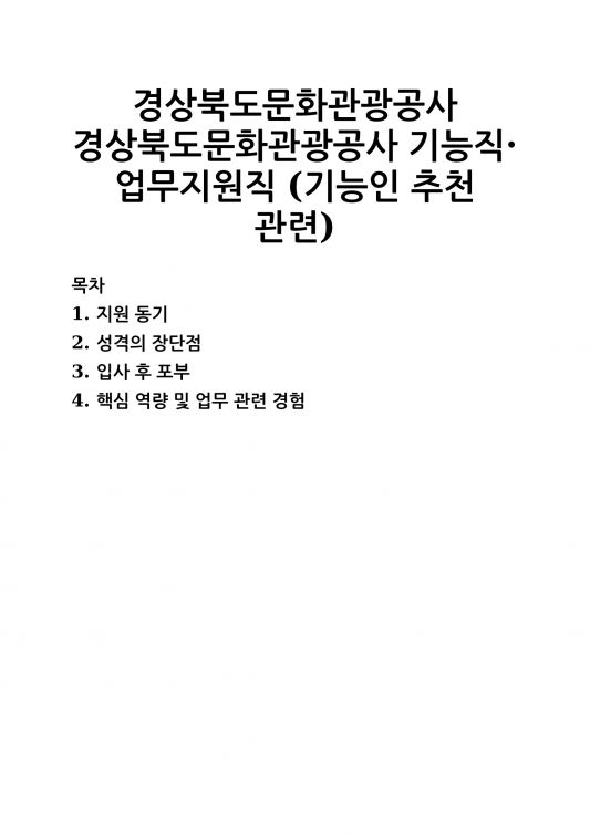 [자기소개서] 경상북도문화관광공사 경상북도문화관광공사 기능직·업무지원직 (기능인 추천 관련) 자기소개서 우수 예문 BEST 자소서