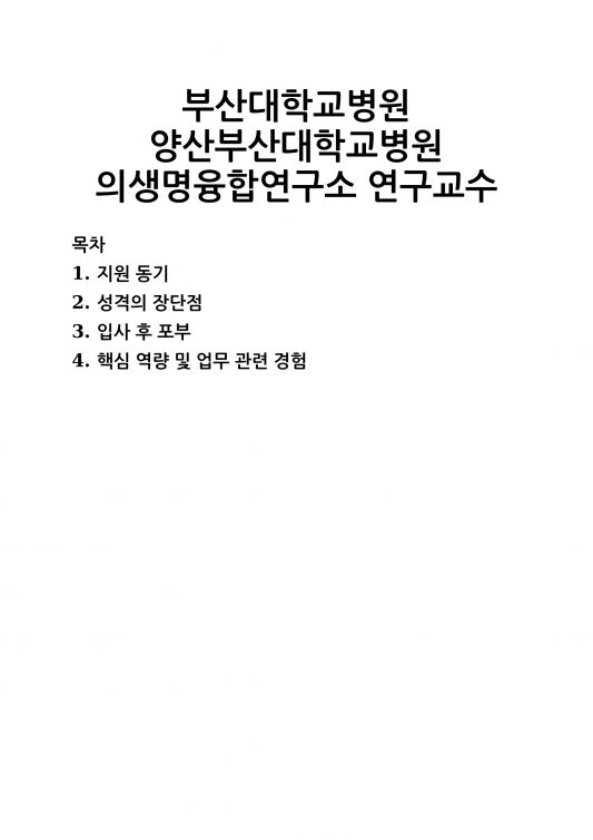 [자기소개서] 부산대학교병원 양산부산대학교병원 의생명융합연구소 연구교수  자기소개서 우수 예문 BEST 자소서