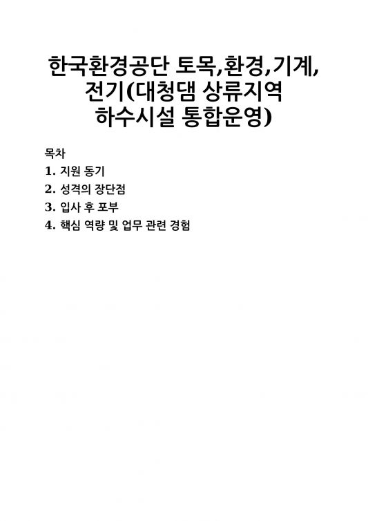 [자기소개서] 한국환경공단 토목,환경,기계,전기(대청댐 상류지역 하수시설 통합운영) 자기소개서 우수 예문 BEST 자소서