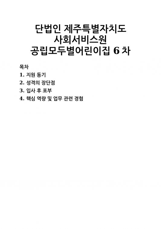 [자기소개서] 단법인 제주특별자치도 사회서비스원 공립모두별어린이집 6차 자기소개서 우수 예문 BEST 자소서
