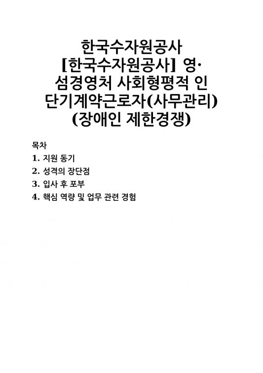 [자기소개서] 한국수자원공사 [한국수자원공사] 영·섬경영처 사회형평적 인 단기계약근로자(사무관리) (장애인 제한경쟁) 자기소개서 우수 예문 BEST 자소서