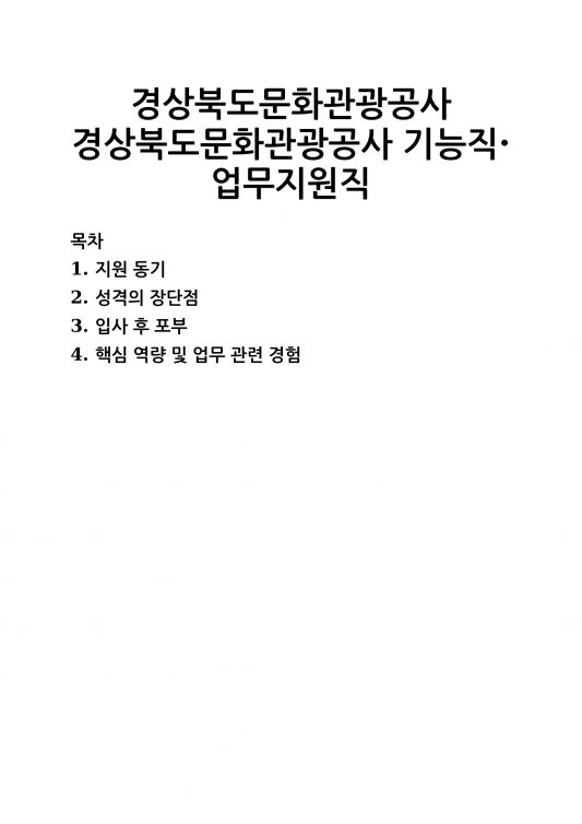 [자기소개서] 경상북도문화관광공사 경상북도문화관광공사 기능직·업무지원직 자기소개서 우수 예문 BEST 자소서