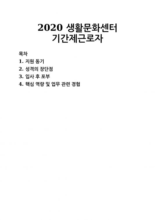 [자기소개서] 2020 생활문화센터 기간제근로자 자기소개서 우수 예문 BEST 자소서