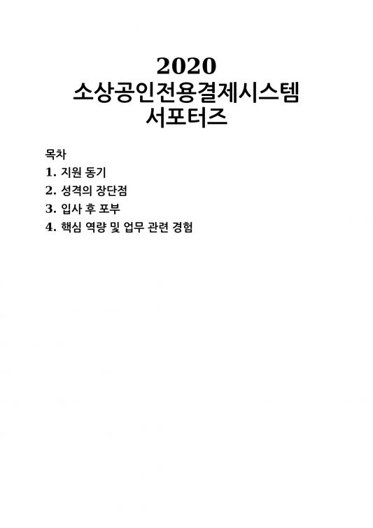 [자기소개서] 2020 소상공인전용결제시스템 서포터즈 자기소개서 우수 예문 BEST 자소서