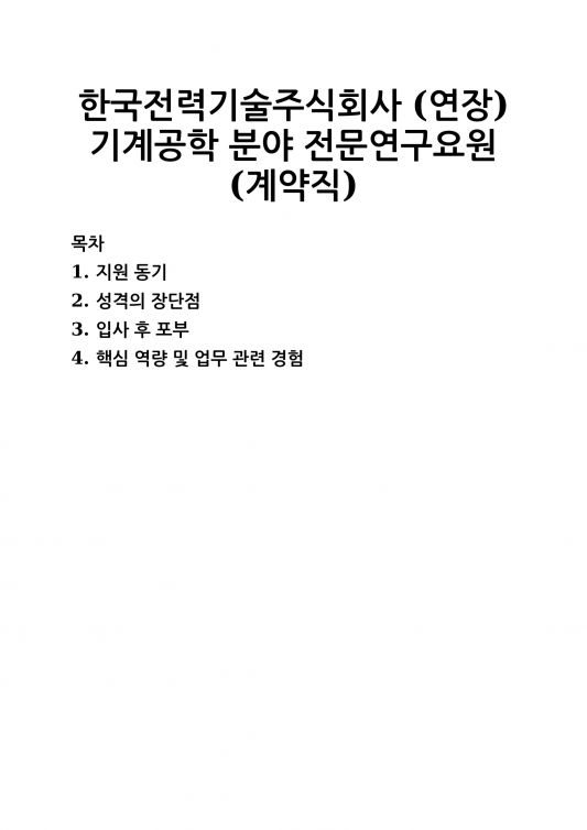 [자기소개서] 한국전력기술주식회사 (연장) 기계공학 분야 전문연구요원(계약직)  자기소개서 우수 예문 BEST 자소서