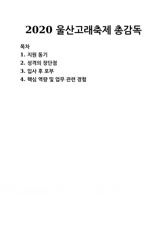 [자기소개서] 2020 울산고래축제 총감독 자기소개서 우수 예문 BEST 자소서