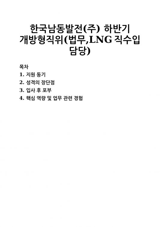 [자기소개서] 한국남동발전(주) 하반기 개방형직위(법무,LNG직수입 담당)  자기소개서 우수 예문 BEST 자소서