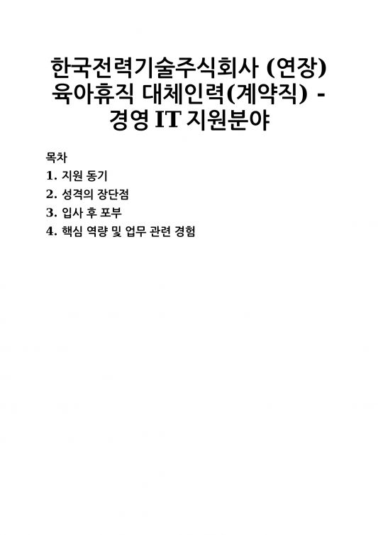 [자기소개서] 한국전력기술주식회사 (연장) 육아휴직 대체인력(계약직) - 경영IT지원분야 자기소개서 우수 예문 BEST 자소서
