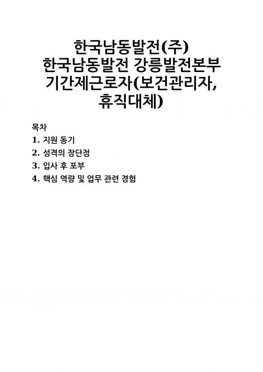 [자기소개서] 한국남동발전(주) 한국남동발전 강릉발전본부 기간제근로자(보건관리자, 휴직대체)  자기소개서 우수 예문 BEST 자소서