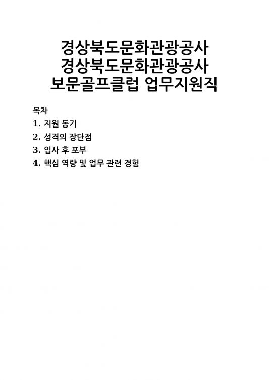 [자기소개서] 경상북도문화관광공사 경상북도문화관광공사 보문골프클럽 업무지원직  자기소개서 우수 예문 BEST 자소서