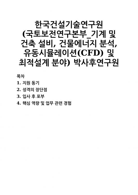 [자기소개서] 한국건설기술연구원 (국토보전연구본부_기계 및 건축 설비, 건물에너지 분석, 유동시뮬레이션(CFD) 및 최적설계 분야) 박사후연구원  자기소개서 우수 예문 BEST 자소서