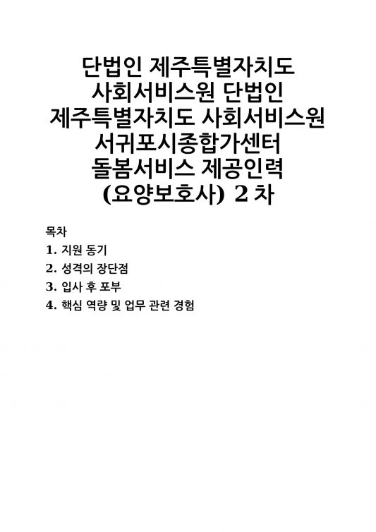 [자기소개서] 단법인 제주특별자치도 사회서비스원 단법인 제주특별자치도 사회서비스원 서귀포시종합가센터 돌봄서비스 제공인력(요양보호사) 2차 자기소개서 우수 예문 BEST 자소서