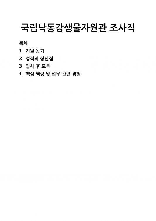 [자기소개서] 국립낙동강생물자원관 조사직 자기소개서 우수 예문 BEST 자소서