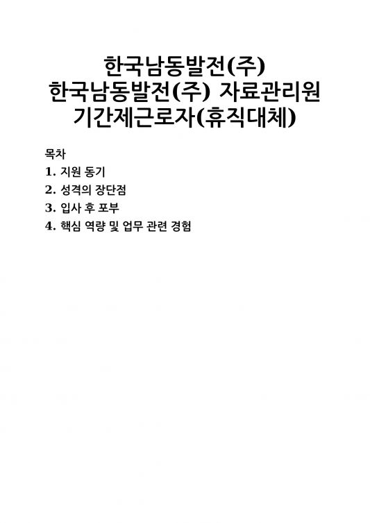 [자기소개서] 한국남동발전(주) 한국남동발전(주) 자료관리원 기간제근로자(휴직대체)  자기소개서 우수 예문 BEST 자소서
