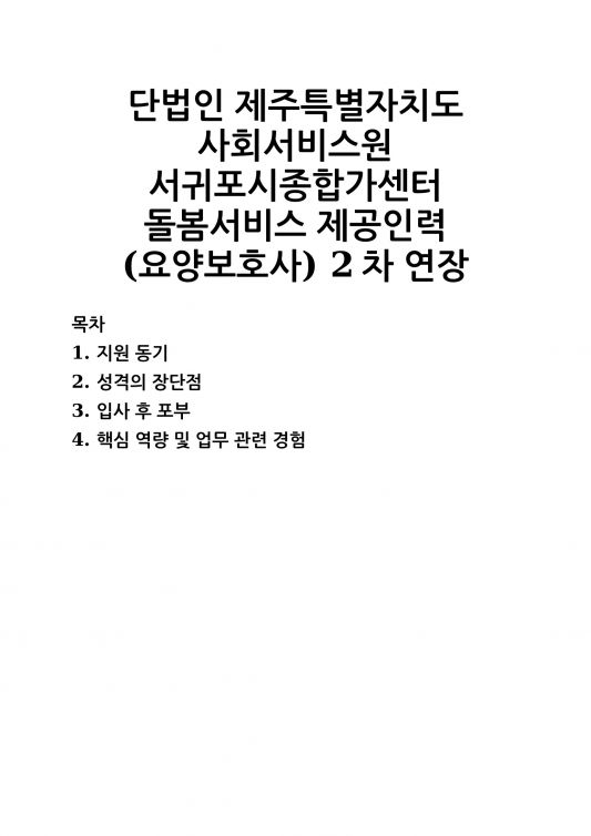 [자기소개서] 단법인 제주특별자치도 사회서비스원 서귀포시종합가센터 돌봄서비스 제공인력(요양보호사) 2차 연장 자기소개서 우수 예문 BEST 자소서