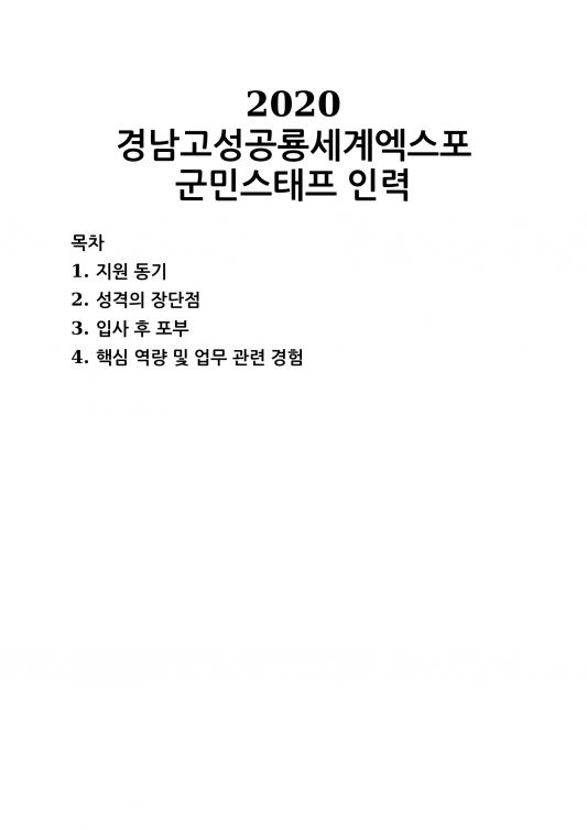[자기소개서] 2020경남고성공룡세계엑스포 군민스태프 인력  자기소개서 우수 예문 BEST 자소서