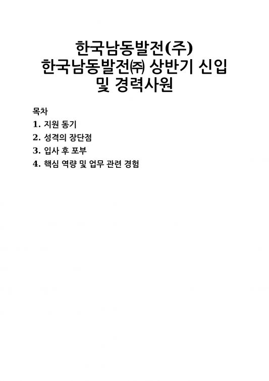 [자기소개서] 한국남동발전(주) 한국남동발전㈜ 상반기 신입 및 경력사원  자기소개서 우수 예문 BEST 자소서