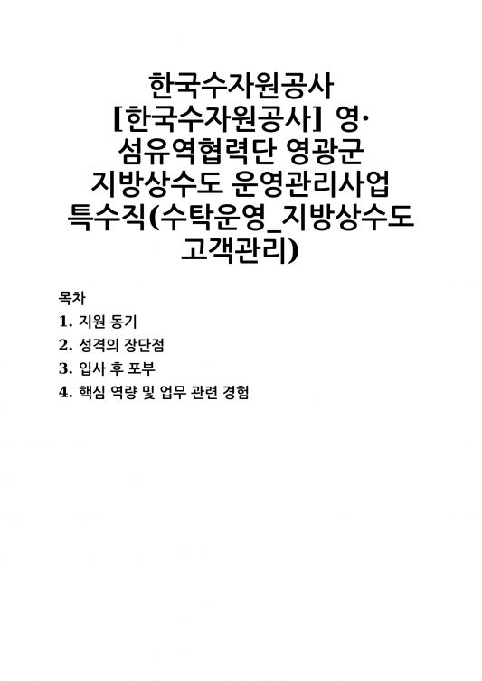 [자기소개서] 한국수자원공사 [한국수자원공사] 영·섬유역협력단 영광군 지방상수도 운영관리사업 특수직(수탁운영_지방상수도 고객관리)  자기소개서 우수 예문 BEST 자소서