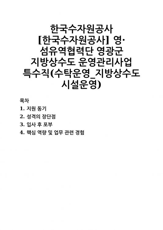 [자기소개서] 한국수자원공사 [한국수자원공사] 영·섬유역협력단 영광군 지방상수도 운영관리사업 특수직(수탁운영_지방상수도 시설운영)  자기소개서 우수 예문 BEST 자소서