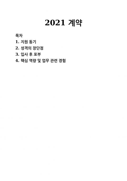 [자기소개서] 2021 계약 자기소개서 우수 예문 BEST 자소서