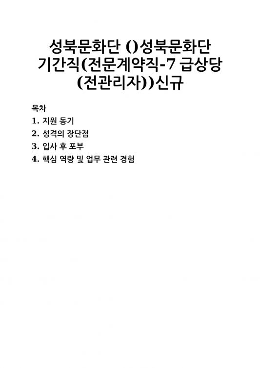 [자기소개서] 성북문화단 ()성북문화단 기간직(전문계약직-7급상당(전관리자))신규 자기소개서 우수 예문 BEST 자소서