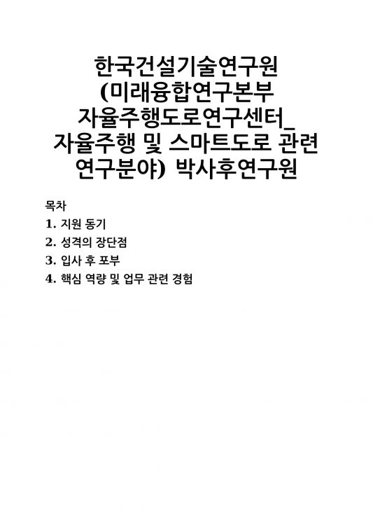 [자기소개서] 한국건설기술연구원 (미래융합연구본부 자율주행도로연구센터_자율주행 및 스마트도로 관련 연구분야) 박사후연구원  자기소개서 우수 예문 BEST 자소서