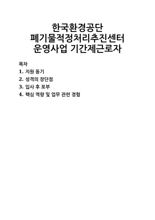 [자기소개서] 한국환경공단 폐기물적정처리추진센터 운영사업 기간제근로자  자기소개서 우수 예문 BEST 자소서