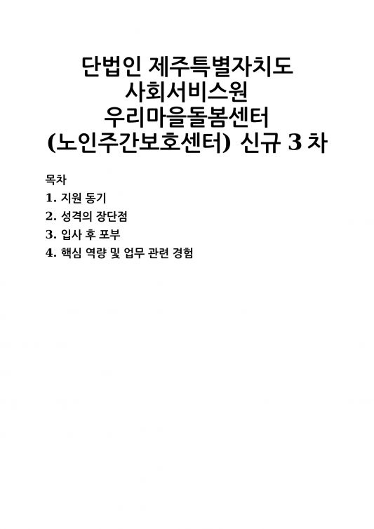 [자기소개서] 단법인 제주특별자치도 사회서비스원 우리마을돌봄센터(노인주간보호센터) 신규 3차 자기소개서 우수 예문 BEST 자소서