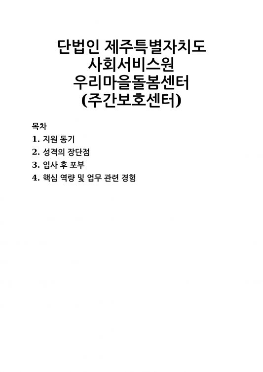 [자기소개서] 단법인 제주특별자치도 사회서비스원 우리마을돌봄센터(주간보호센터)  자기소개서 우수 예문 BEST 자소서
