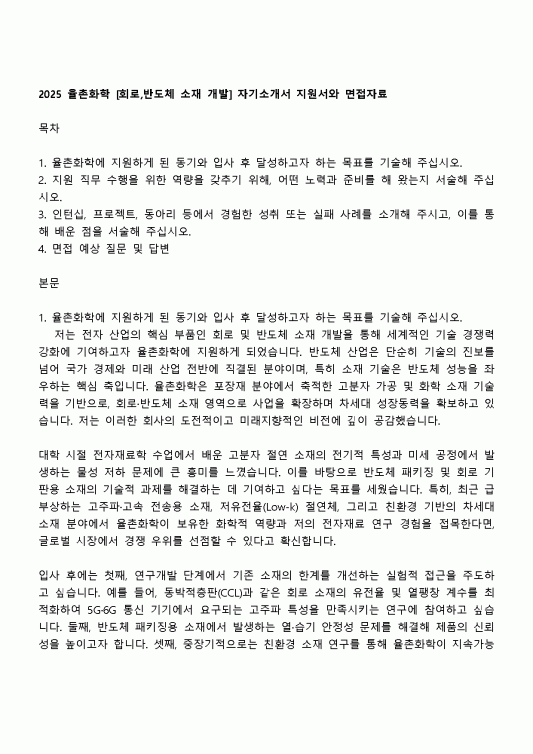 2025 율촌화학 [회로,반도체 소재 개발] 자기소개서 지원서와 면접자료