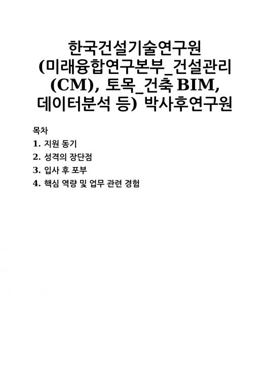 [자기소개서] 한국건설기술연구원 (미래융합연구본부_건설관리(CM), 토목_건축BIM, 데이터분석 등) 박사후연구원  자기소개서 우수 예문 BEST 자소서
