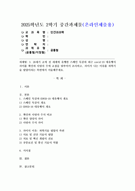 (2025학년도 2학기 중간과제물, 인간과과학, 공통형) 3. 20세기 초에 전 세계에 유행한 스페인 독감과 최근 covid-19 대유행의 차이를 확산과 사망자 수에 초점을 맞추어서 조사하고, 차이가 나는 이유를 과학기술 발달이라는 측면에서 서술해주세요.
