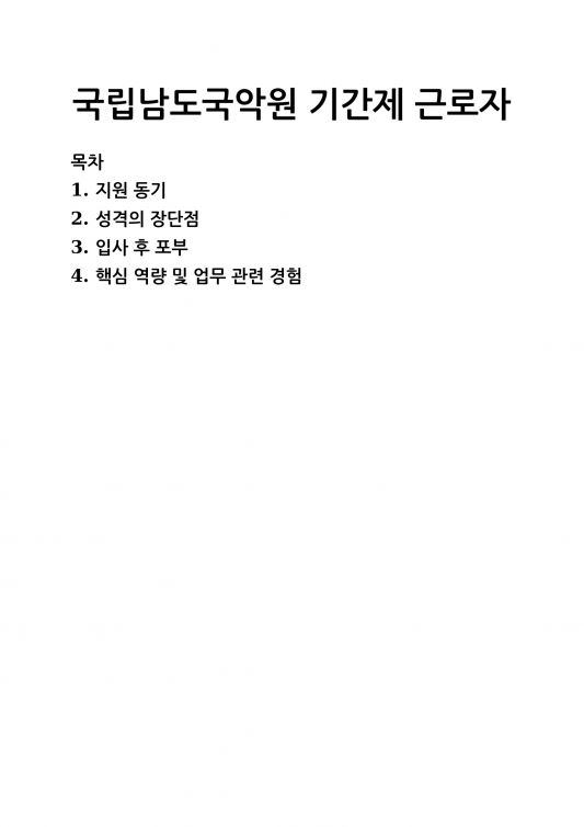 [자기소개서] 국립남도국악원 기간제 근로자 자기소개서 우수 예문 BEST 자소서