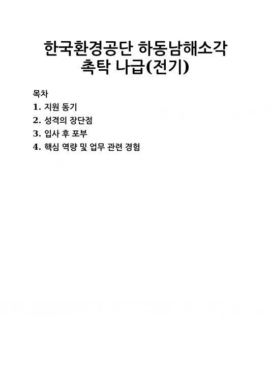 [자기소개서] 한국환경공단 하동남해소각 촉탁 나급(전기) 자기소개서 우수 예문 BEST 자소서