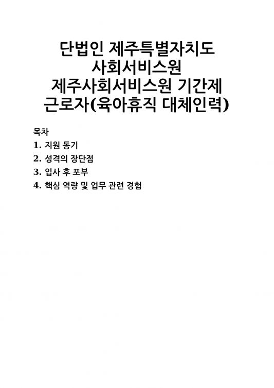 [자기소개서] 단법인 제주특별자치도 사회서비스원 제주사회서비스원 기간제 근로자(육아휴직 대체인력) 자기소개서 우수 예문 BEST 자소서