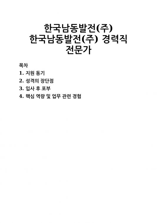 [자기소개서] 한국남동발전(주)한국남동발전(주) 경력직 전문가  자기소개서 우수 예문 BEST 자소서