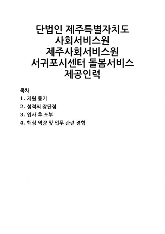 [자기소개서] 단법인 제주특별자치도 사회서비스원 제주사회서비스원 서귀포시센터 돌봄서비스 제공인력 자기소개서 우수 예문 BEST 자소서