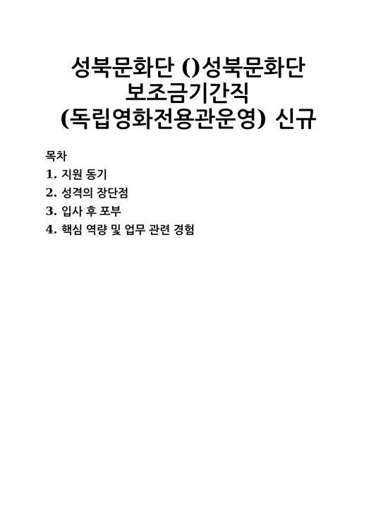 [자기소개서] 성북문화단 ()성북문화단 보조금기간직(독립영화전용관운영) 신규 자기소개서 우수 예문 BEST 자소서