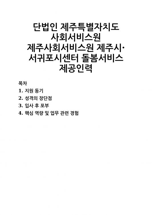 [자기소개서] 단법인 제주특별자치도 사회서비스원 제주사회서비스원 제주시·서귀포시센터 돌봄서비스 제공인력 자기소개서 우수 예문 BEST 자소서