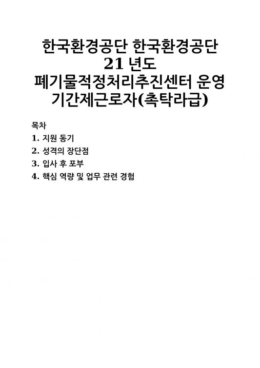 [자기소개서] 한국환경공단 한국환경공단 21년도 폐기물적정처리추진센터 운영 기간제근로자(촉탁라급)  자기소개서 우수 예문 BEST 자소서