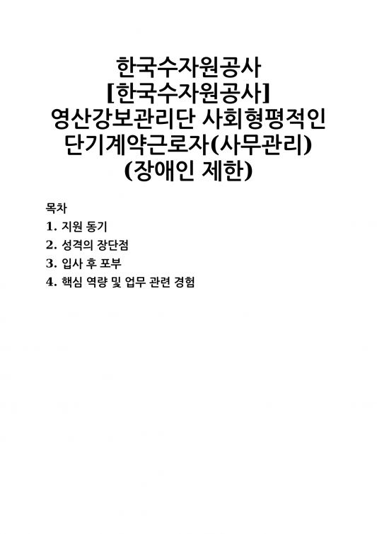 [자기소개서] 한국수자원공사 [한국수자원공사] 영산강보관리단 사회형평적인 단기계약근로자(사무관리) (장애인 제한) 자기소개서 우수 예문 BEST 자소서