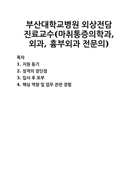 [자기소개서] 부산대학교병원 외상전담 진료교수(마취통증의학과, 외과, 흉부외과 전문의)  자기소개서 우수 예문 BEST 자소서