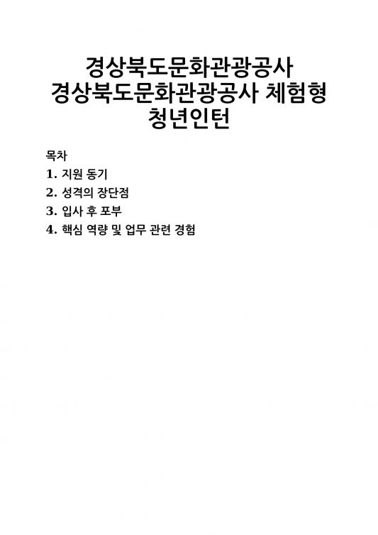 [자기소개서] 경상북도문화관광공사 경상북도문화관광공사 체험형 청년인턴 자기소개서 우수 예문 BEST 자소서