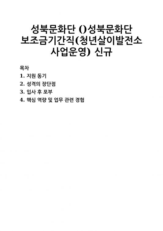 [자기소개서] 성북문화단 ()성북문화단 보조금기간직(청년살이발전소 사업운영) 신규 자기소개서 우수 예문 BEST 자소서