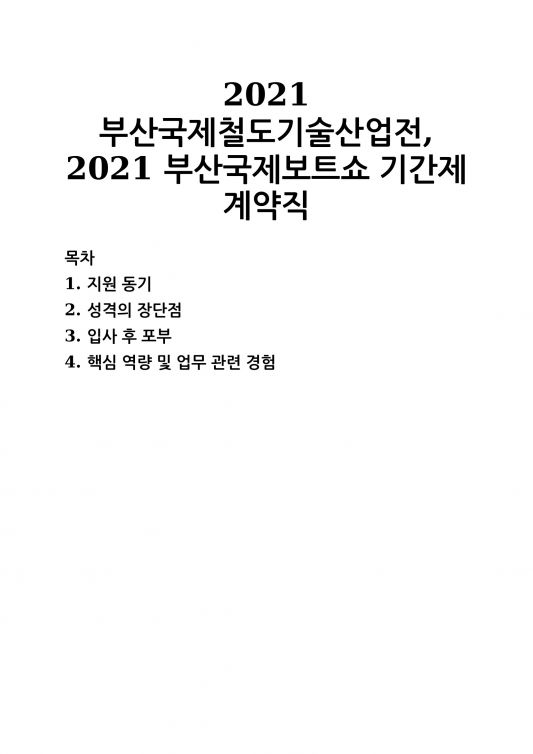[자기소개서] 2021 부산국제철도기술산업전, 2021 부산국제보트쇼 기간제 계약직 자기소개서 우수 예문 BEST 자소서