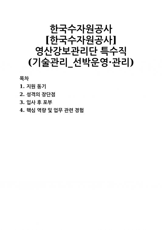 [자기소개서] 한국수자원공사 [한국수자원공사] 영산강보관리단 특수직(기술관리_선박운영·관리)  자기소개서 우수 예문 BEST 자소서