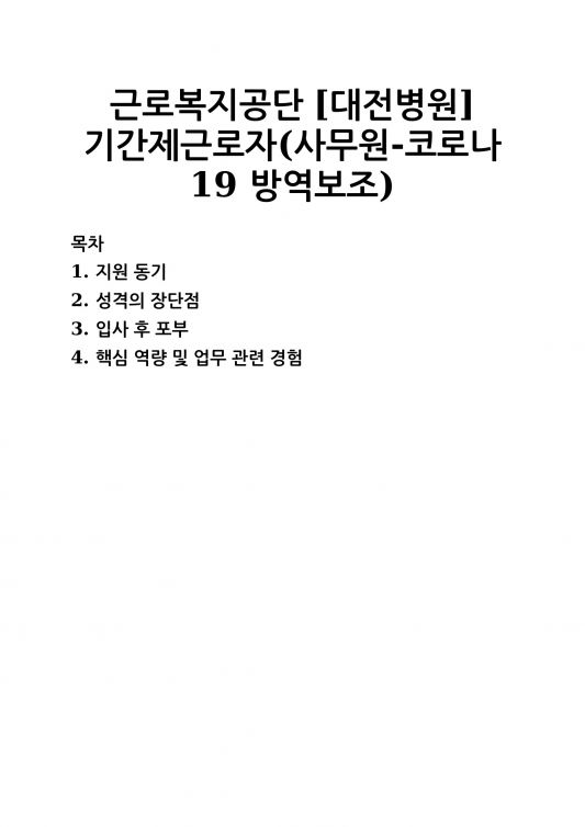 [자기소개서] 근로복지공단 [대전병원] 기간제근로자(사무원-코로나19 방역보조)  자기소개서 우수 예문 BEST 자소서
