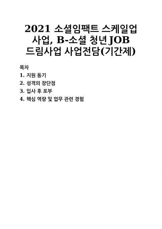 [자기소개서] 2021 소셜임팩트 스케일업 사업, B-소셜 청년JOB드림사업 사업전담(기간제) 자기소개서 우수 예문 BEST 자소서